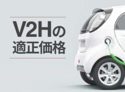 V2Hとは？V2Hについて徹底解説！