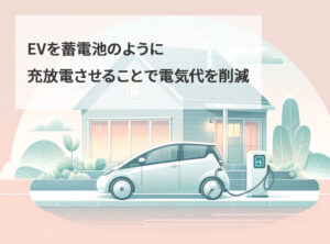 ニチコン新型V2H「EVパワー・ステーションVSG3シリーズ」を徹底解説