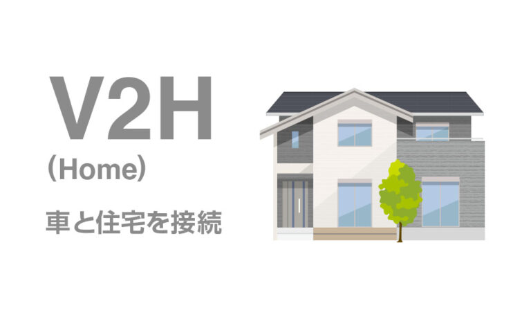 V2Xとは？実現できることや今後の課題、V2Hとの違いを解説